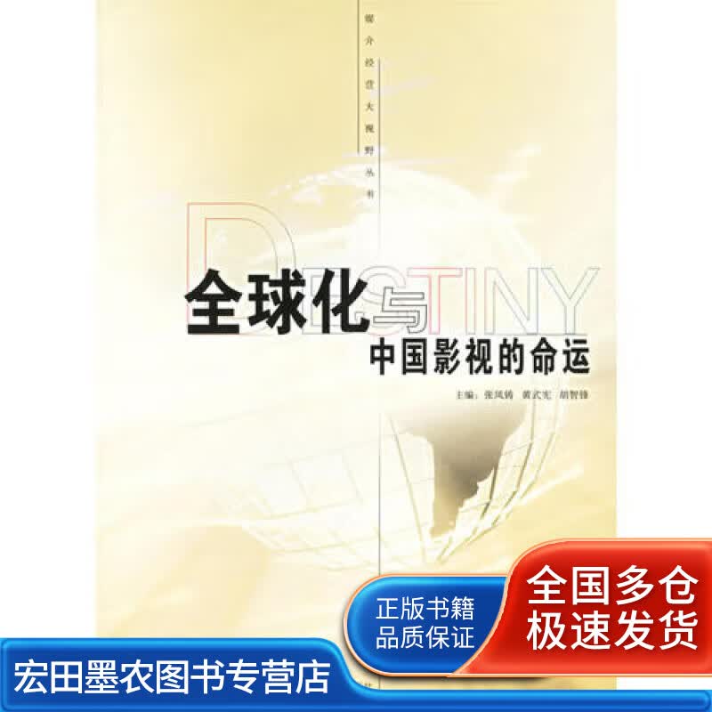 全球化与中国影视的命运【好书】