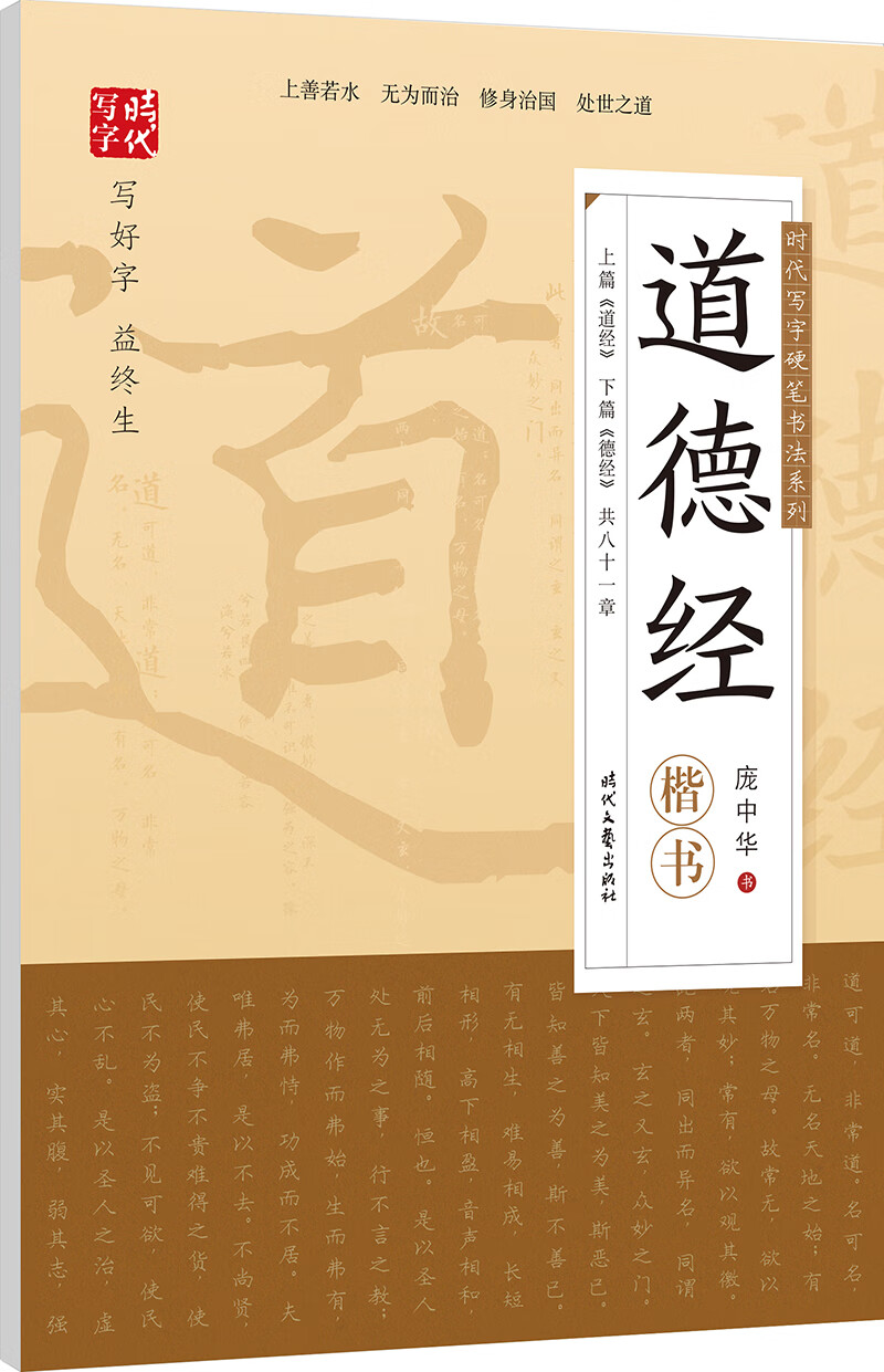 庞中华：道德经（楷书）《现货速发》