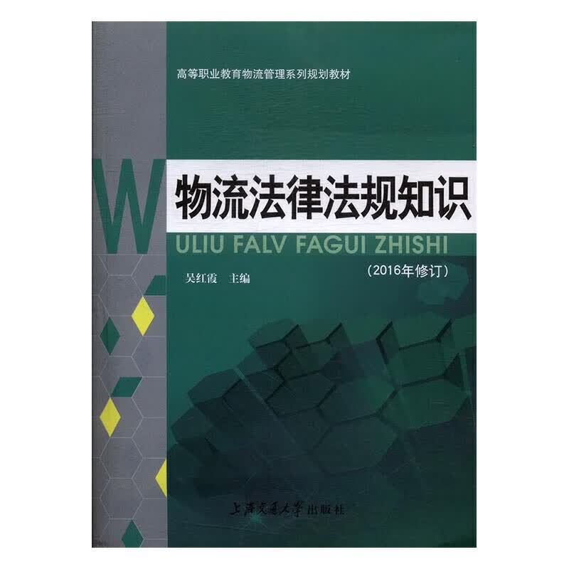 【书】物流法律法规知识