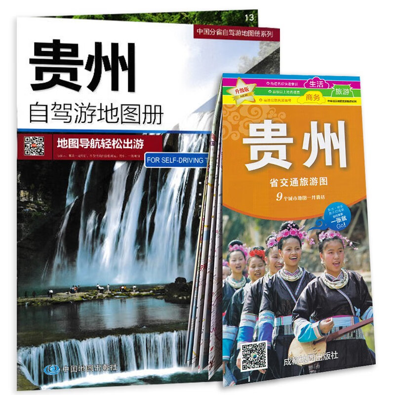 2023年版贵州自驾游地图册+ 贵州交通旅游图 导航轻松出游 防水撕不烂 中国地图出版社