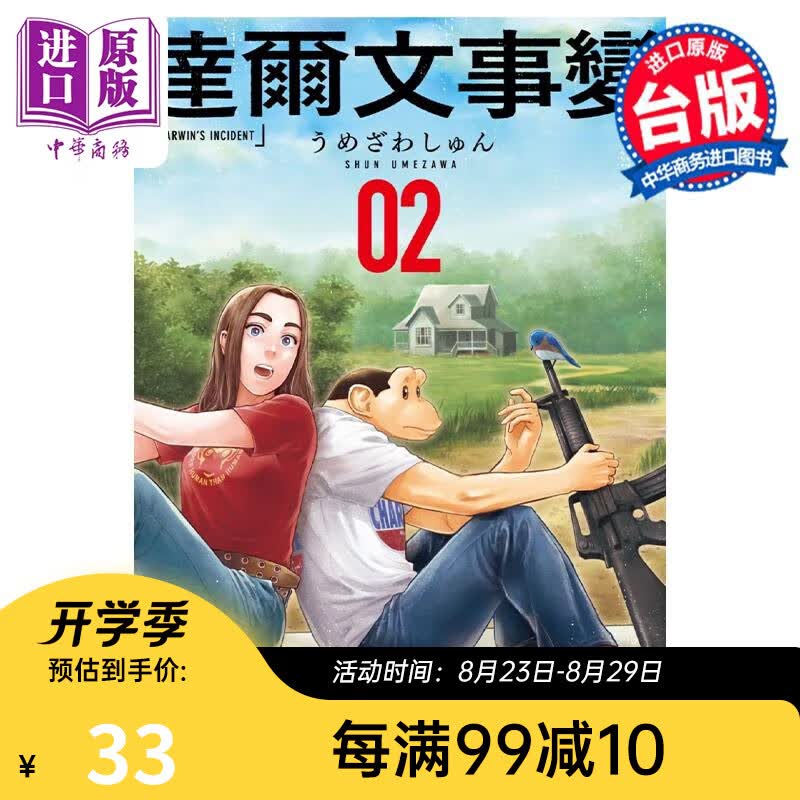 漫画 达尔文事变 2 うめざわしゅん 台版漫画书 尖端出版社