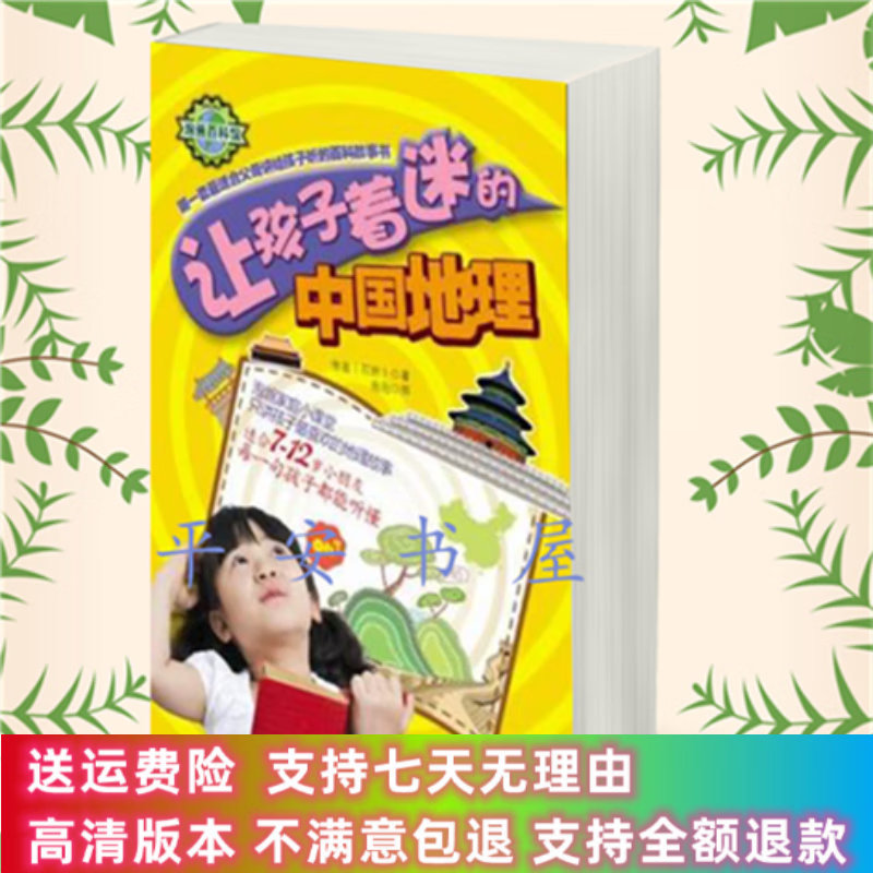 定制款 让孩子着迷的中国地理 泡爸（石岩）著 泡泡图 少儿读物 2012.09