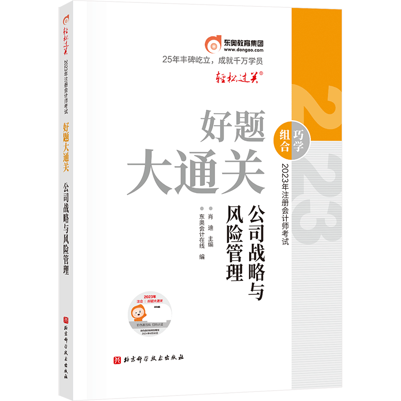 2023年注册会计师考试好题大通关-公司战略与风险管理