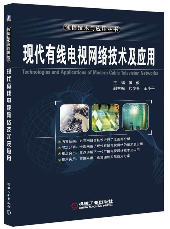 现代有线电视网络技术及应用