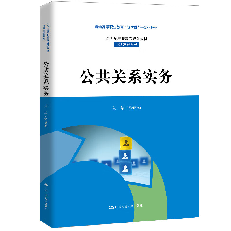 公共关系实务（21世纪高职高专规划教材·市场营销系列；普通高等职业教育“教学做”一体化教材）