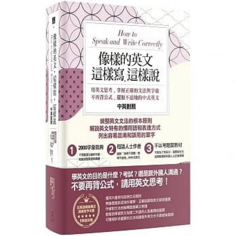 台版 像样的英文这样写这样说文法字汇中英对照 美国学生常参考的英文工具书之一提升英