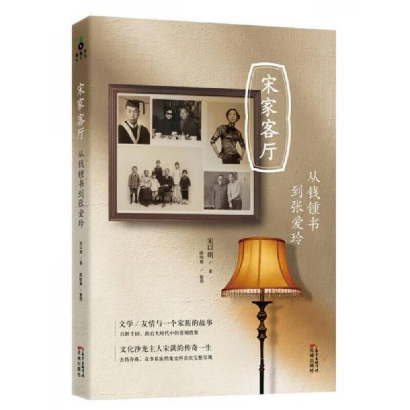 宋家客厅：从钱锺书到张爱玲