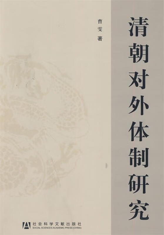 清朝对外体制研究 曹雯 著【书】