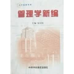 管理学新编 当代管理书系