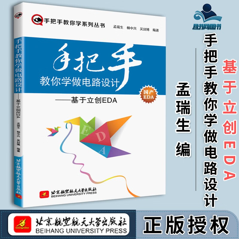 包邮 手把手教你学做电路设计 基于立创EDA 孟瑞生 北京航空航天大学出版社
