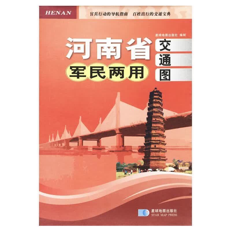 ！ 河南省军民两用交通图 9787547106785 星球地图出版社 编 星球地图出版社