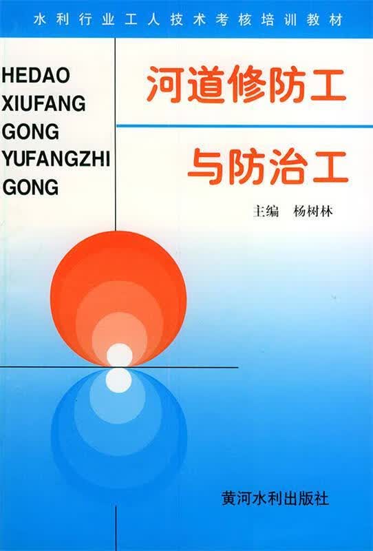河道修防工与防治工