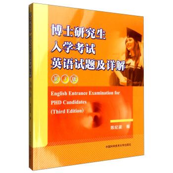 博士研究生入学考试英语试题及详解-第3版 陈纪梁 编 9787312038518