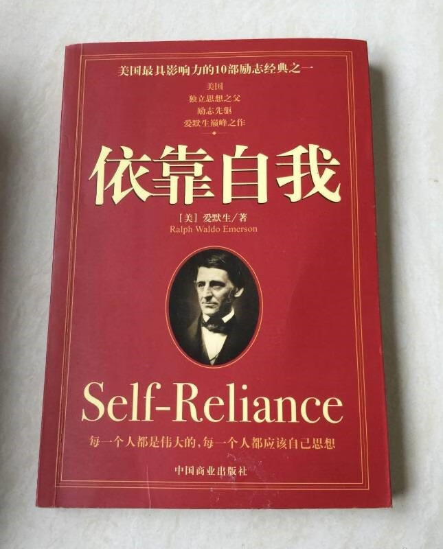 旧书 依靠自我 爱默生著 中国商业出版社 原版现货
