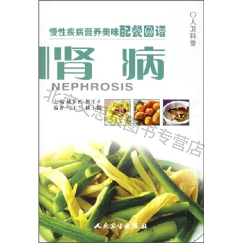 慢性疾病营养美味配餐图谱肾病