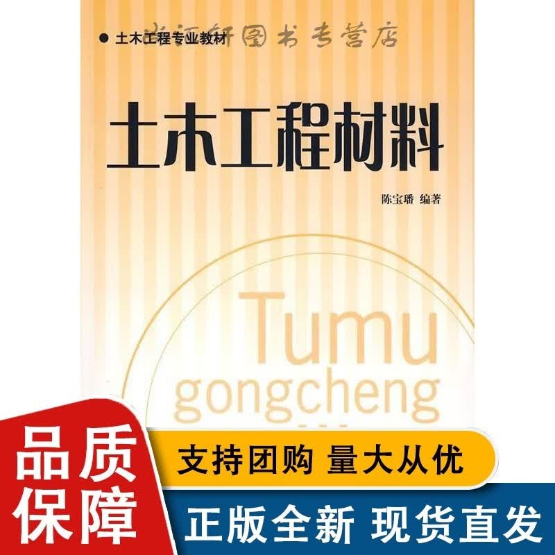 土木工程材料陈宝潘 土木工程建筑材料建筑