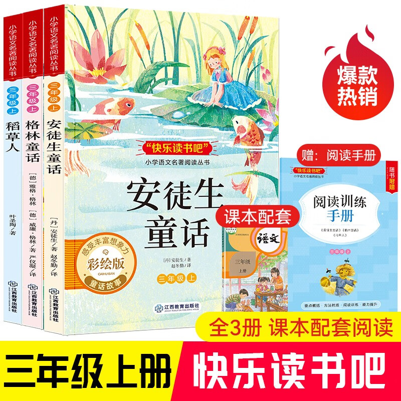 快乐读书吧三年级上册全套3册赠阅读手册 稻草人+安徒生童话+格林童话 小学语文名著阅读丛书儿童文学课外阅读故事书