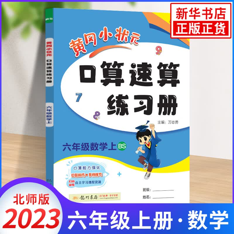 2023秋 黄冈小状元口算速算练习册六年级上册数学北师大版 小学数学6年级上册教辅书练习册教材练习达标试卷单元测专项练
