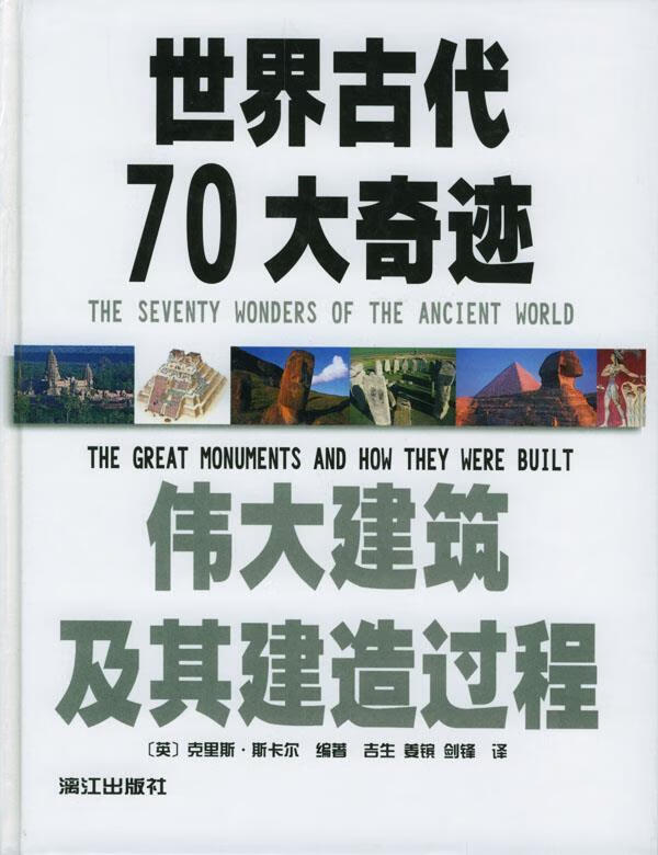 世界古代70大奇迹：伟大建筑及其建筑过程（精）