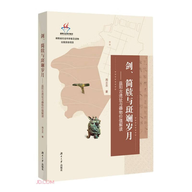 剑、简牍与斑斓岁月——益阳古遗址与器物价值解读