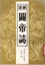 解梁關帝誌