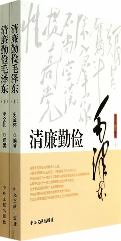 清廉勤俭毛泽东 史全伟编著