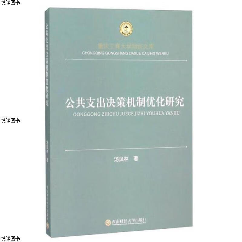 公共支出决策机制优化研究