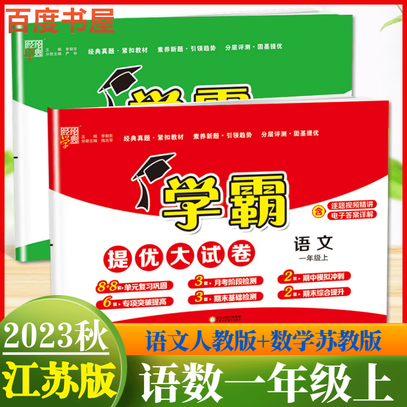 上下册自选】江苏专用2023学霸提优大试卷一年级下上语文数学江苏国标 小学1年级下册上册同步单元期中期末冲刺检测卷 江苏专用-语文数学上册2本套装