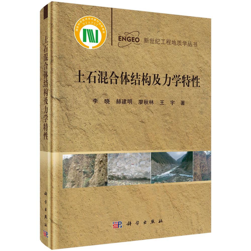 土石混合体结构及力学特性 李晓 建筑 9787030529268