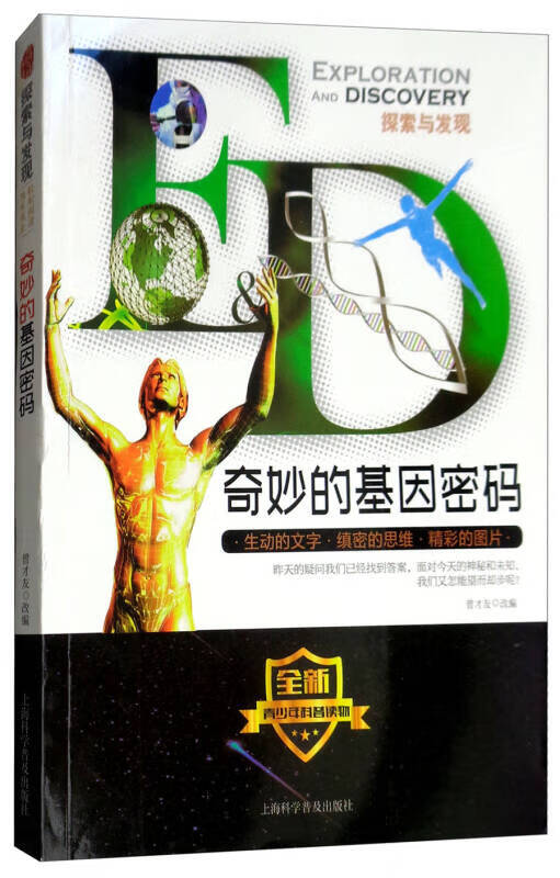 奇妙的基因密码【好书】