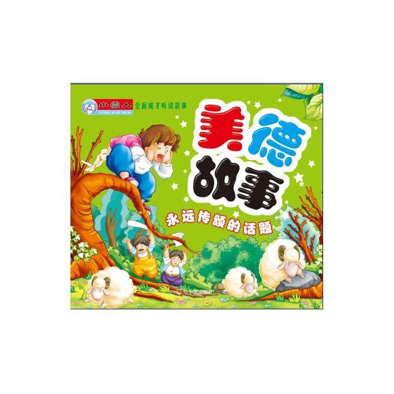 美德故事/童书/9787807535690