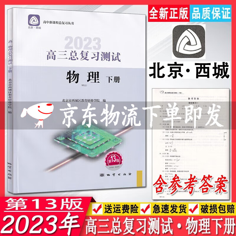 2023新版学习探究诊断高三物理总复习测试下册 第13版 北京西城新课程高考总复习丛书高中三年级物理