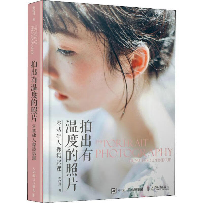 RT现货 出有温度的照片：零基础人像摄影课9787115580054