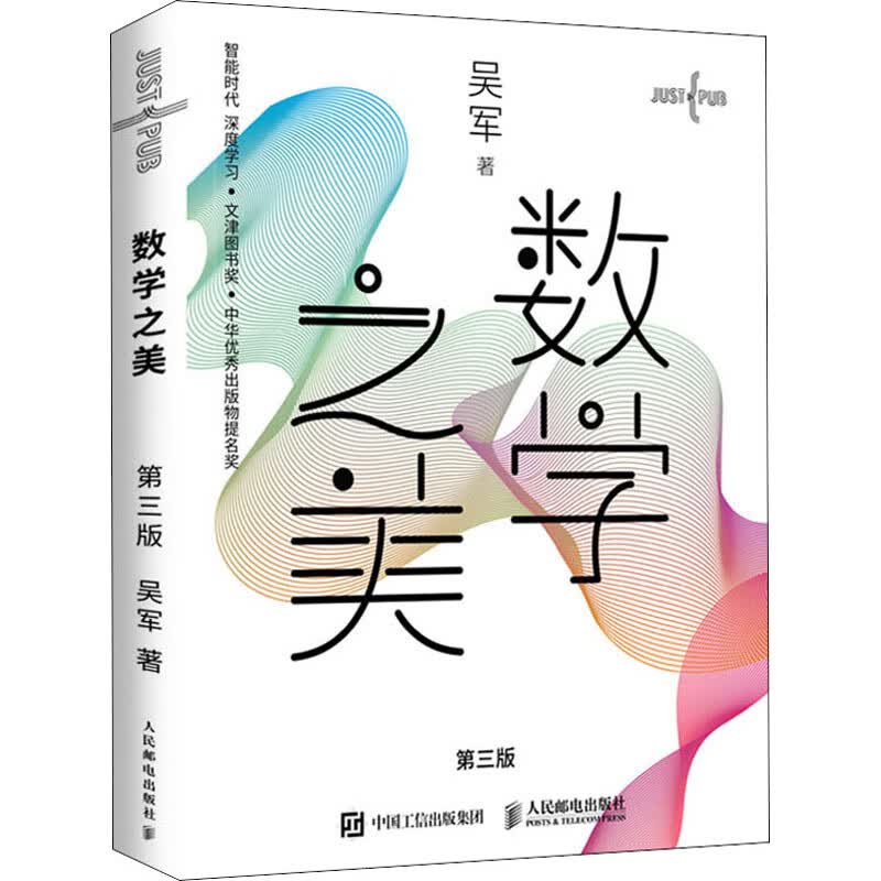数学之美 第3版 吴军 著 软硬件技术