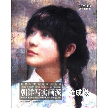 朝鲜写实画派·金成俊 金成俊 著 吉林美术出版社