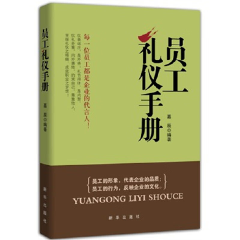 员工礼仪手册书籍企业管理