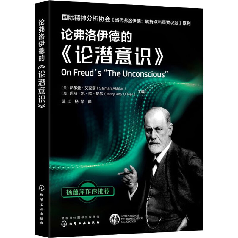 论弗洛伊德的《论潜意识》 图书