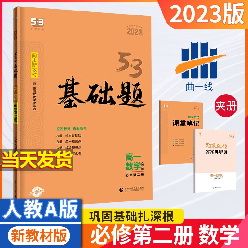 【新教材版】高中53基础题高一 【必修二】数学 必修第二册 人教A版
