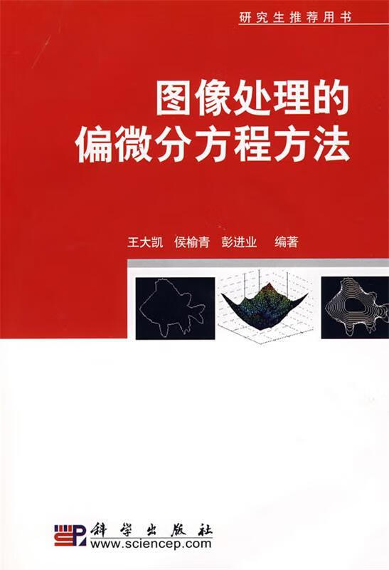 图像处理的偏微分方程方法 有光盘