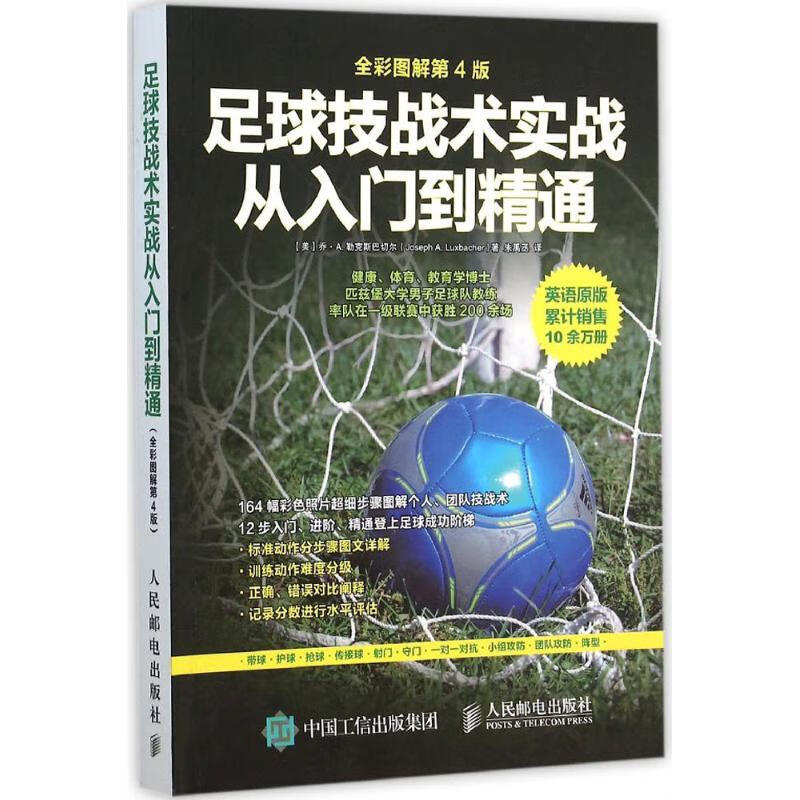 足球技战术实战从入门到精通(第4版)