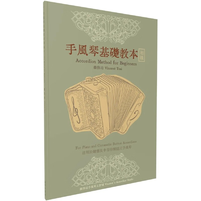预售 蔡伟靖 手风琴基础教本：初级 城邦印书馆