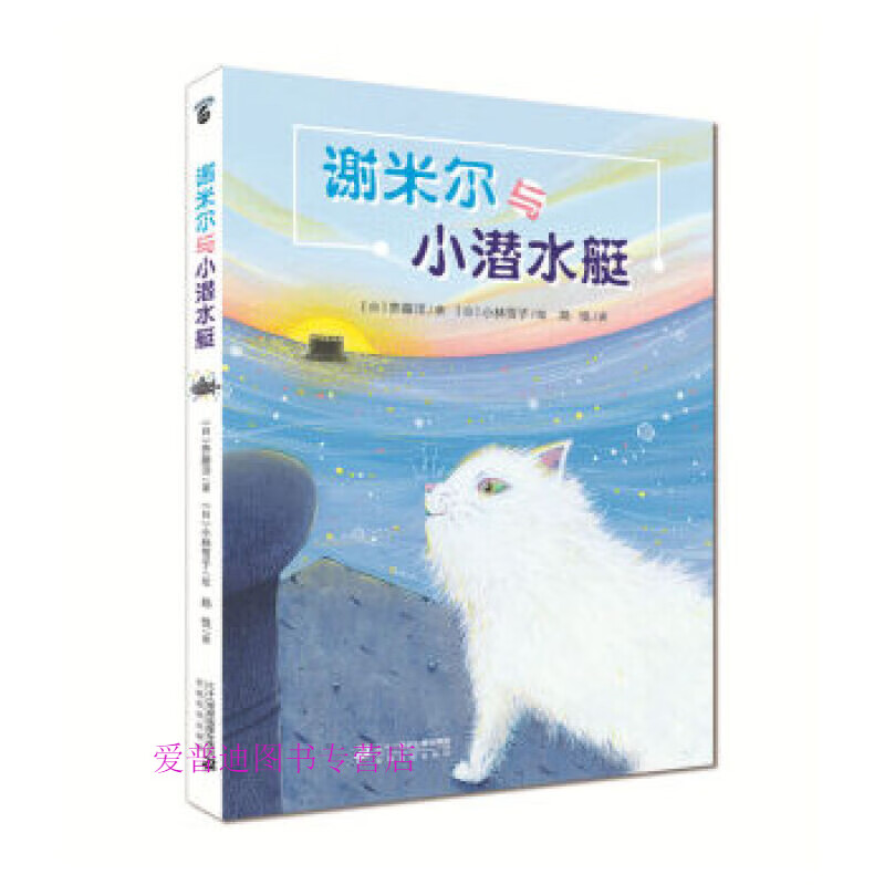 谢米尔与小潜水艇 [日]齐藤洋 二十一世纪出版社 [日]齐藤洋【，放心购买】