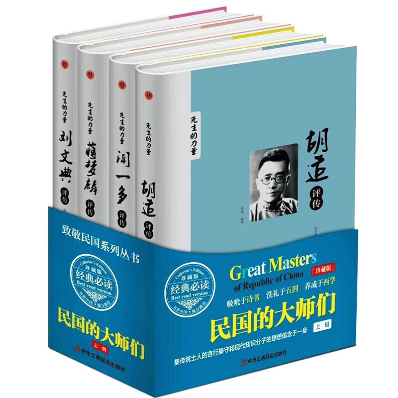 民国大师们评传全套4册 精装硬壳珍藏版 胡适+闻一多+蒋梦麟+刘文典 先生的力量中国历史人物传