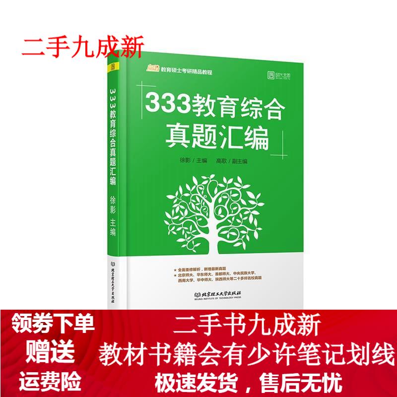 2020 333教育综合真题汇编 徐影 9787568270687 北京理工大学出版社