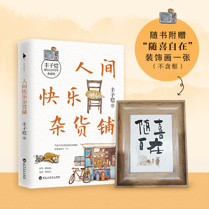 【诞辰125周年典藏版】人间快乐杂货铺 丰子恺散文 图书