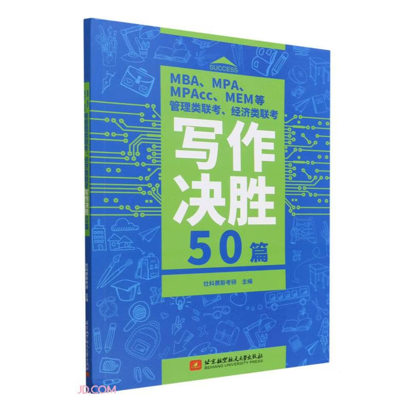 MBA、MPA、MPAcc、MEM等管理类联考、经济类联考写作决胜50篇