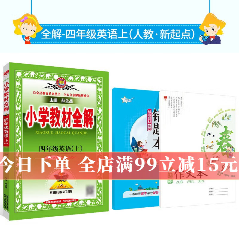 【学科自选】2023秋小学教材全解 四年级上册语文数学英语科学全学科版本可自选配四年级上册课本教材解读同步解析 新版 四年级上册 英语 人教新起点（一起点）2023秋