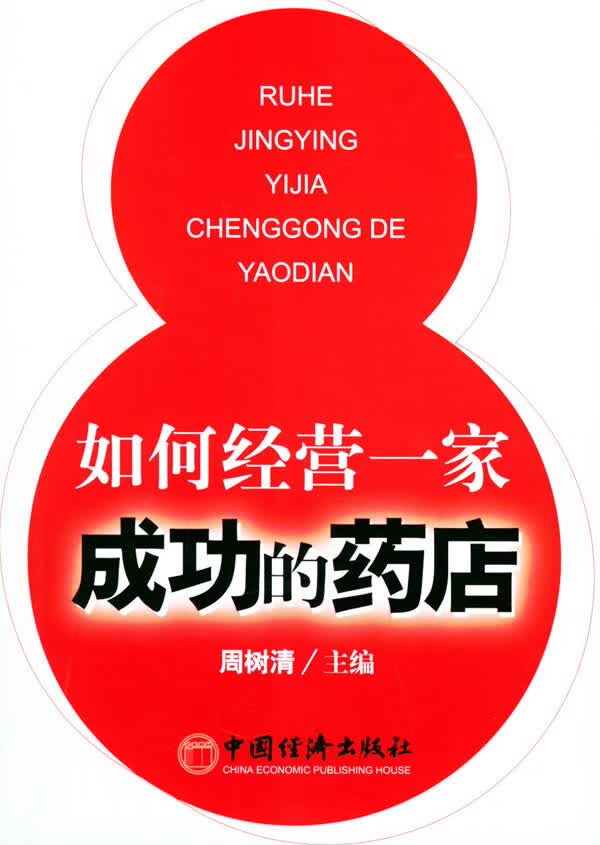 如何经营一家成功的药店 【，放心购买】
