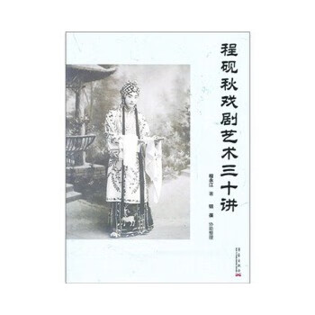 程砚秋戏剧艺术三十讲