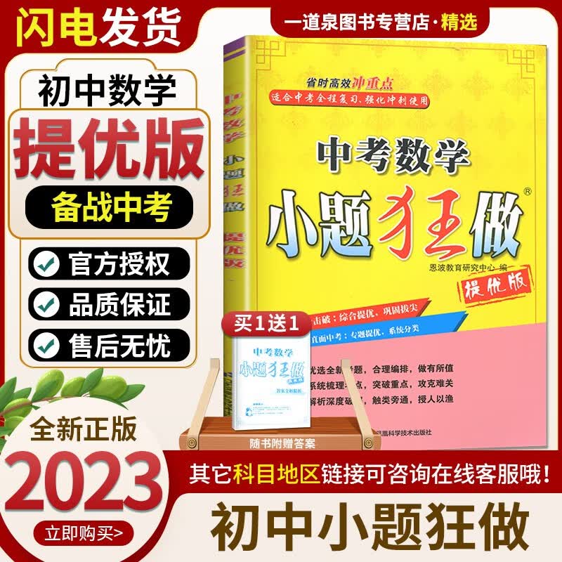 科目自选】2023小题狂做中考英语单项完形首字母填空与任务型阅读语文物理化学数学 初中九年级中考总复习教辅资料 【提优版】中考数学